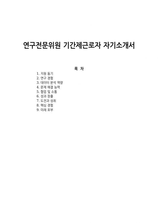 연구전문위원 기간제근로자 자기소개서