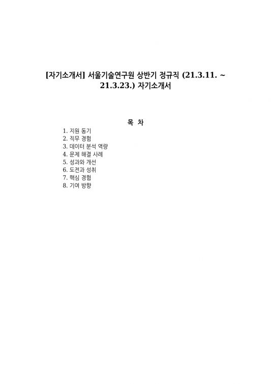 [자기소개서] 서울기술연구원 상반기 정규직 (21.3.11. ~ 21.3.23.) 자기소개서