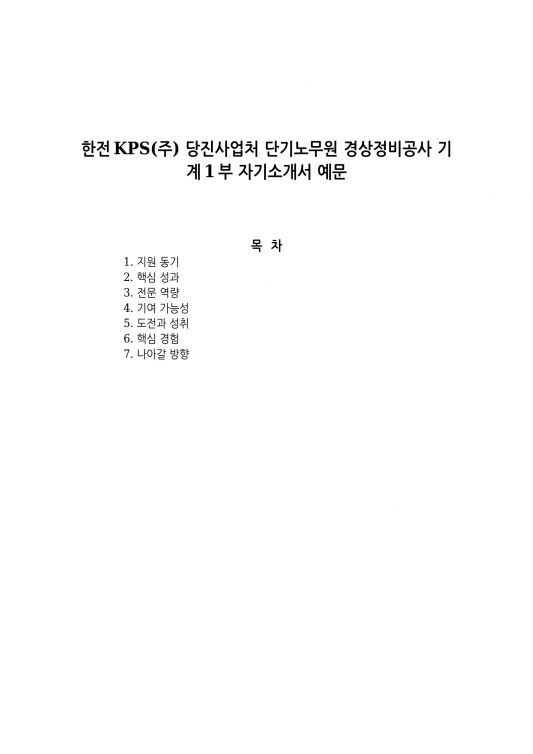 한전KPS(주) 당진사업처 단기노무원 경상정비공사 기계1부 자기소개서 예문