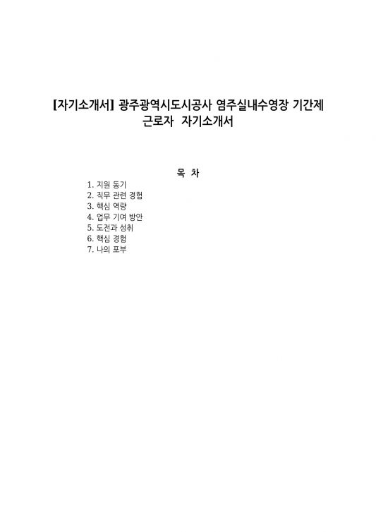 [자기소개서] 광주광역시도시공사 염주실내수영장 기간제근로자 자기소개서