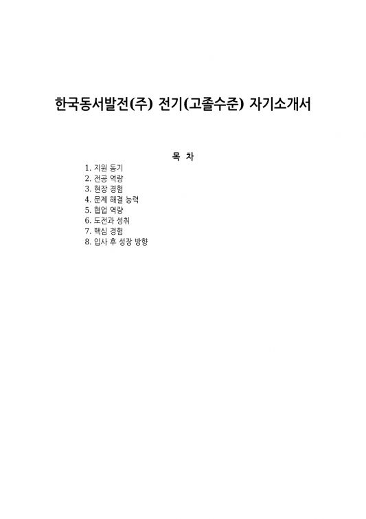 한국동서발전(주) 전기(고졸수준) 자기소개서