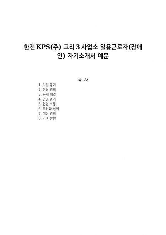 한전KPS(주) 고리3사업소 일용근로자(장애인) 자기소개서 예문