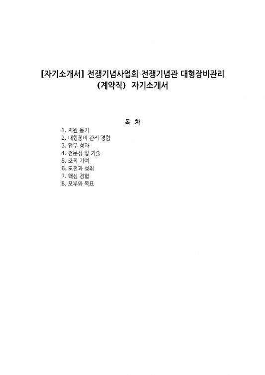 [자기소개서] 전쟁기념사업회 전쟁기념관 대형장비관리(계약직) 자기소개서