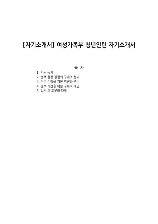 [자기소개서] 여성가족부 청년인턴 자기소개서