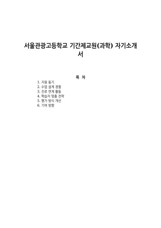 서울관광고등학교 기간제교원(과학) 자기소개서