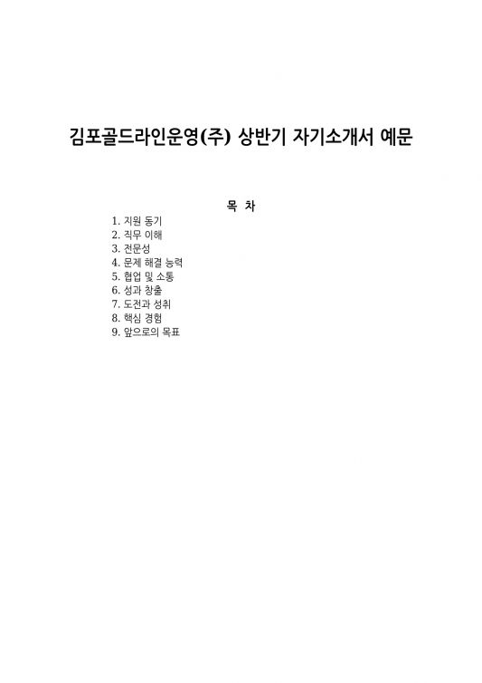 김포골드라인운영(주) 상반기 자기소개서 예문