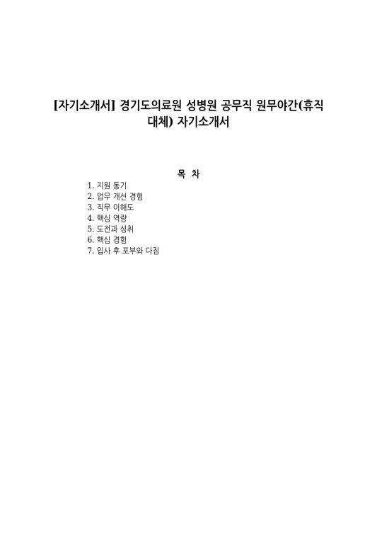 [자기소개서] 경기도의료원 성병원 공무직 원무야간(휴직대체) 자기소개서