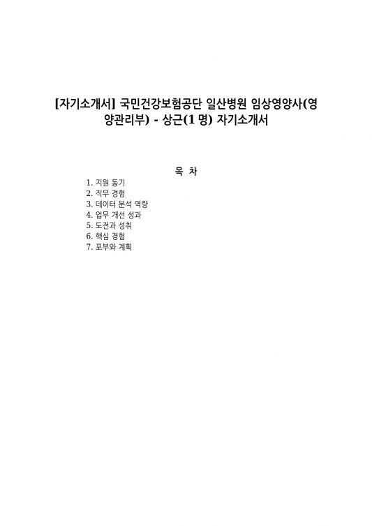 [자기소개서] 국민건강보험공단 일산병원 임상영양사(영양관리부) - 상근(1명) 자기소개서
