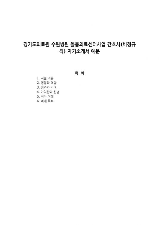 경기도의료원 수원병원 돌봄의료센터사업 간호사(비정규직) 자기소개서 예문