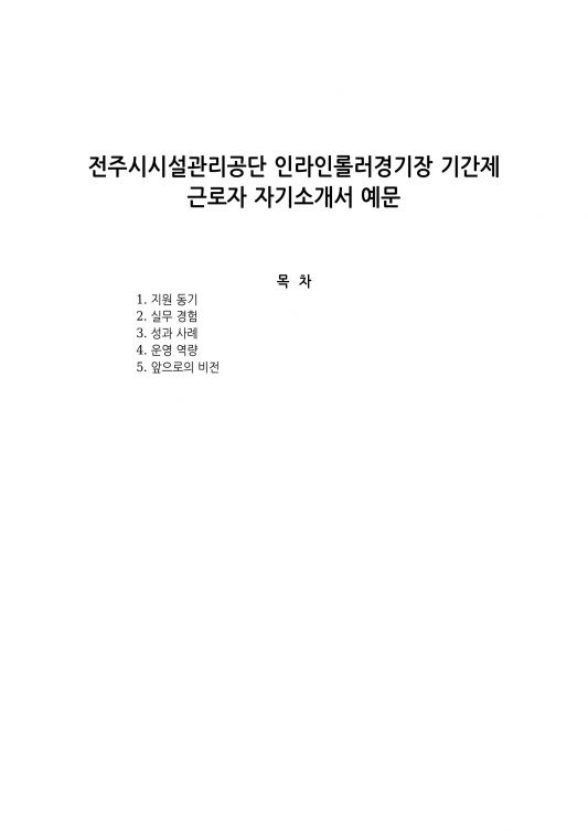 전주시시설관리공단 인라인롤러경기장 기간제근로자 자기소개서 예문