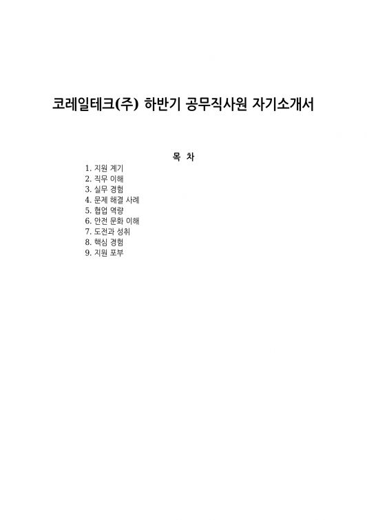 코레일테크(주) 하반기 공무직사원 자기소개서
