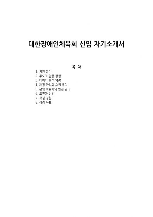 대한장애인체육회 신입 자기소개서