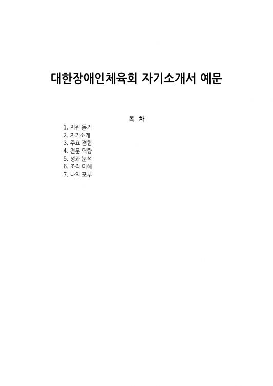 대한장애인체육회 자기소개서 예문