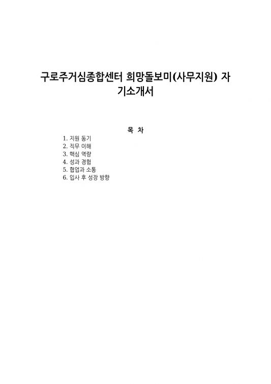 구로주거심종합센터 희망돌보미(사무지원) 자기소개서
