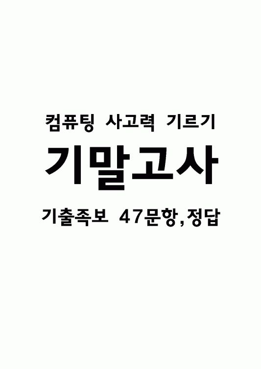 [컴퓨팅 사고력 기르기 기말고사 기출 문제 족보] 컴퓨팅 사고력 기르기 기말고사 기출 족보 47문항 (정답첨부)