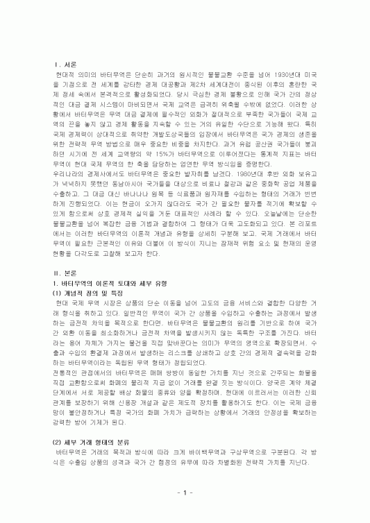 무역학개론-비터무역(Barter Trade)에 대해 개념, 필요성, 문제점, 현황에 대해 논하시오