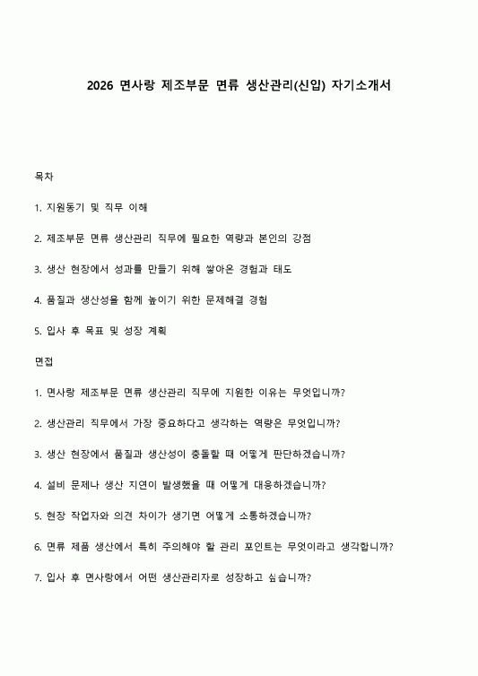 2026 면사랑 제조부문 면류 생산관리(신입) 자기소개서