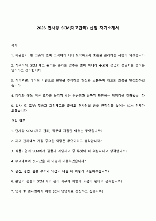 2026 면사랑 SCM(재고관리) 신입 자기소개서