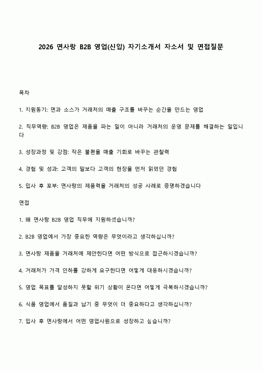 2026 면사랑 B2B 영업(신입) 자기소개서 자소서 및 면접질문