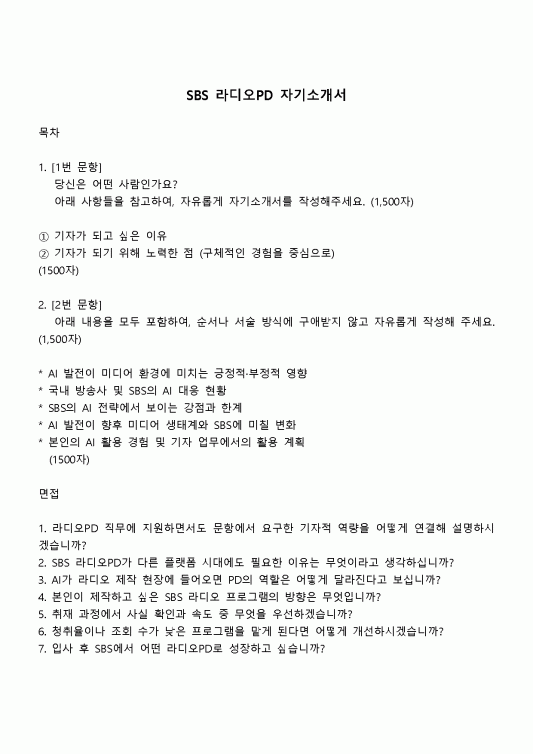 SBS 라디오PD 자기소개서