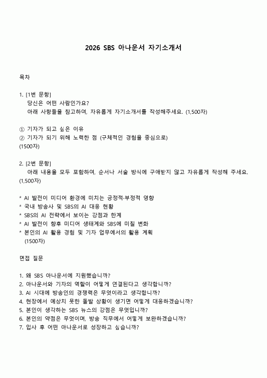 2026 SBS 아나운서 자기소개서