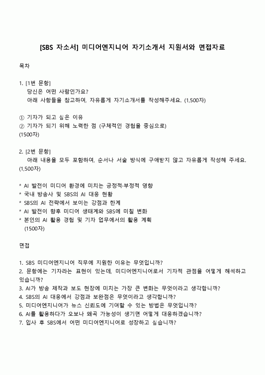 [SBS 자소서] 미디어엔지니어 자기소개서 지원서와 면접자료