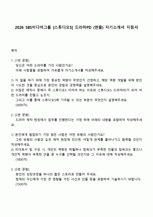 2026 SBS미디어그룹 [스튜디오S] 드라마PD (연출) 자기소개서 지원서