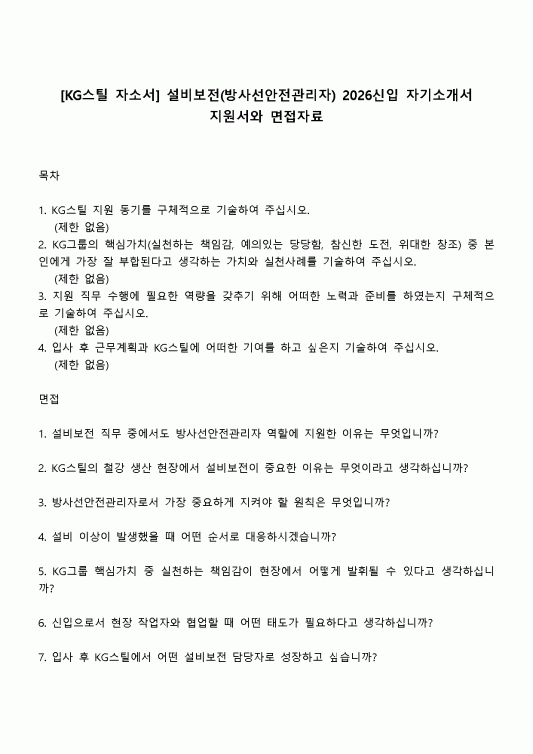 [KG스틸 자소서] 설비보전(방사선안전관리자) 2026신입 자기소개서 지원서와 면접자료