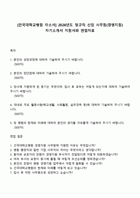 [건국대학교병원 자소서] 2026년도 정규직 신입 사무원(경영지원) 자기소개서 지원서와 면접자료