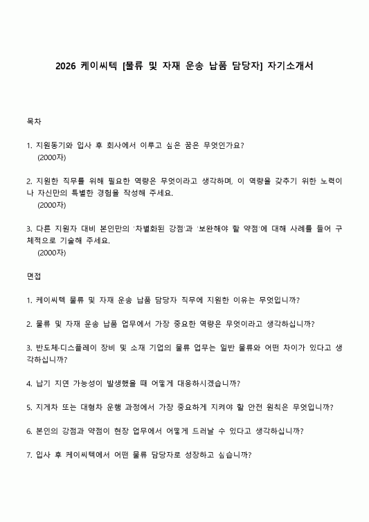 2026 케이씨텍 [물류 및 자재 운송 납품 담당자] 자기소개서