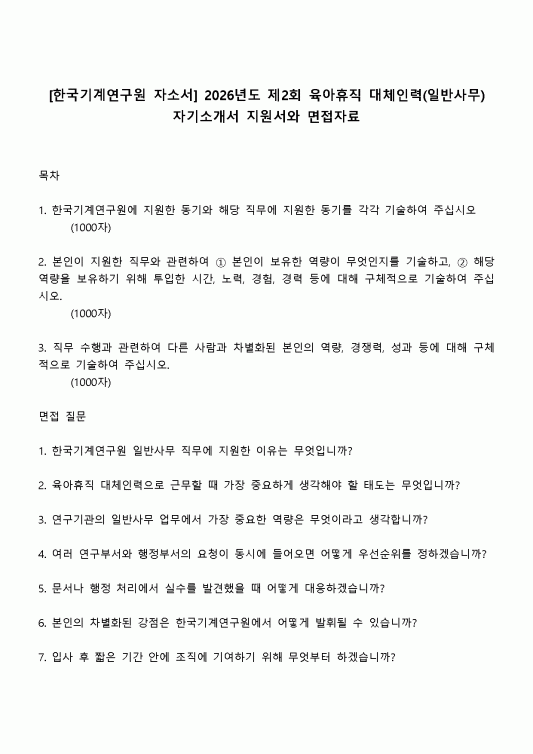 [한국기계연구원 자소서] 2026년도 제2회 육아휴직 대체인력(일반사무) 자기소개서 지원서와 면접자료