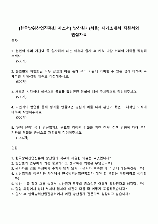 [한국방위산업진흥회 자소서] 방산원가(서울) 자기소개서 지원서와 면접자료