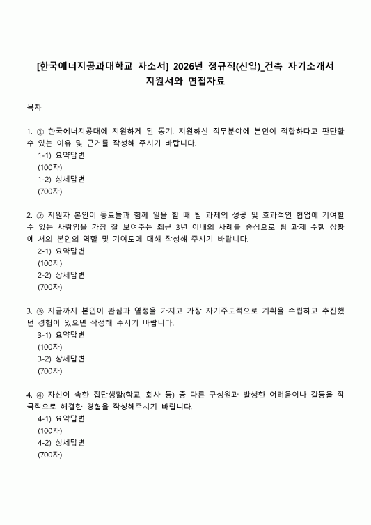 [한국에너지공과대학교 자소서] 2026년 정규직(신입)_건축 자기소개서 지원서와 면접자료