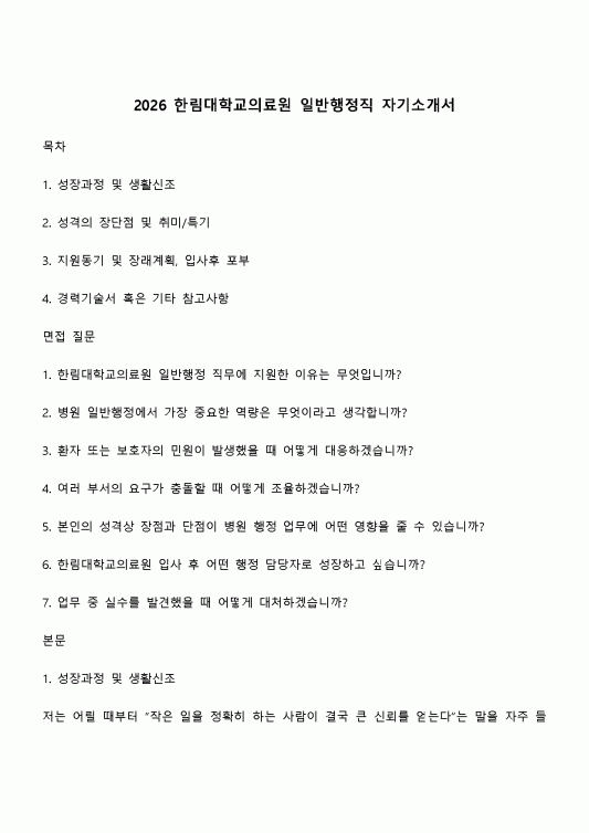 2026 한림대학교의료원 일반행정직 자기소개서