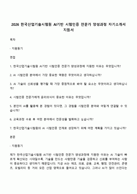 2026 한국산업기술시험원 AI기반 시험인증 전문가 양성과정 자기소개서 지원서