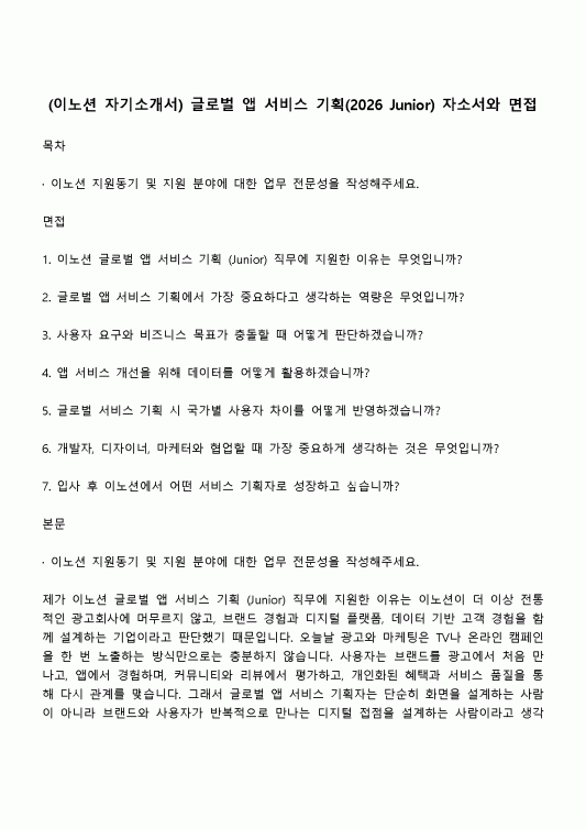 (이노션 자기소개서) 글로벌 앱 서비스 기획(2026 Junior) 자소서와 면접