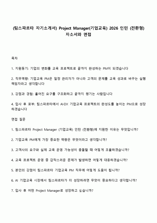 (팀스파르타 자기소개서) Project Manager(기업교육) 2026 인턴 (전환형) 자소서와 면접