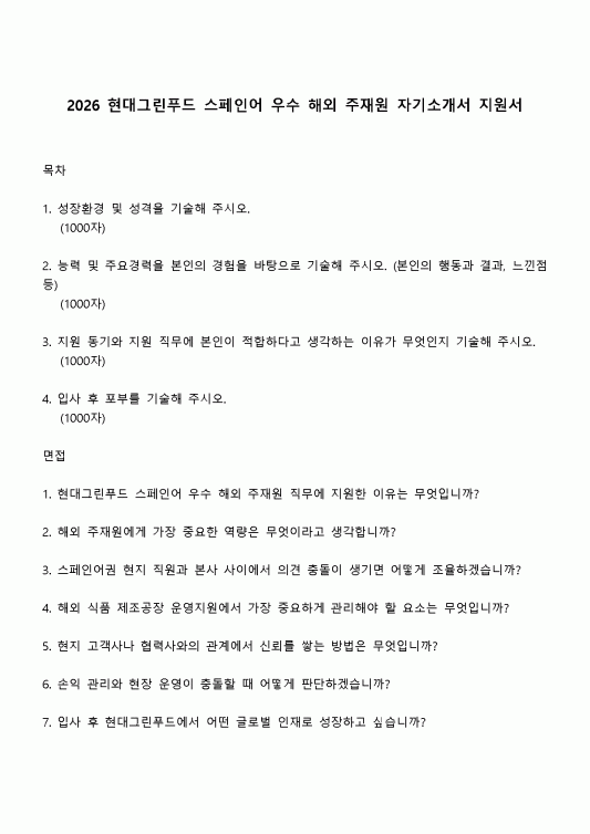 2026 현대그린푸드 스페인어 우수 해외 주재원 자기소개서 지원서