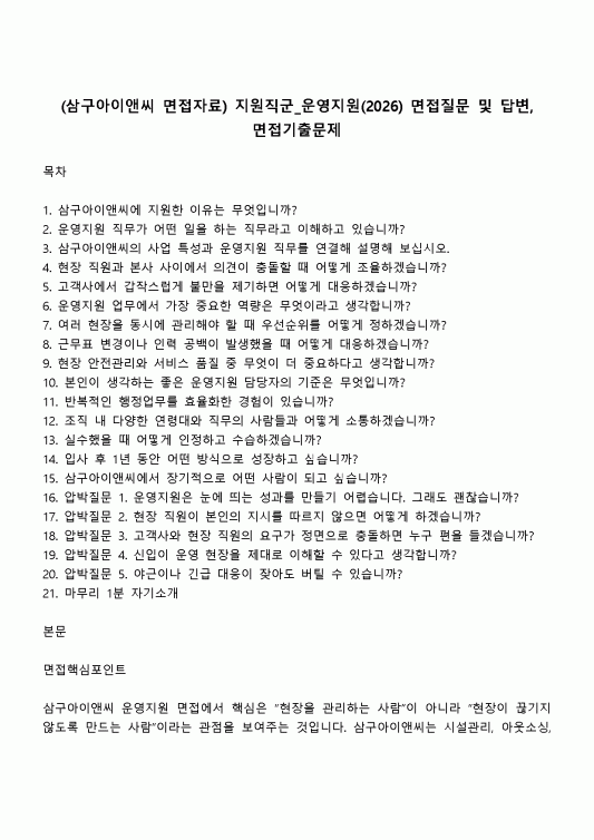 (삼구아이앤씨 면접자료) 지원직군_운영지원(2026) 면접질문 및 답변, 면접기출문제