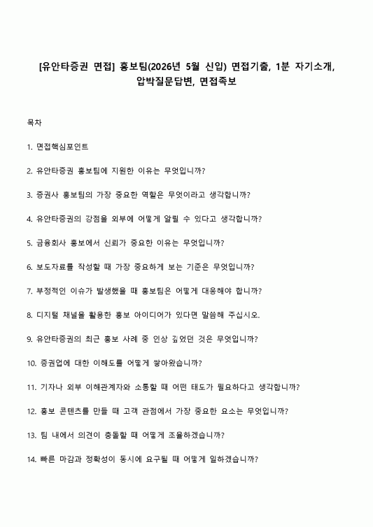 [유안타증권 면접] 홍보팀(2026년 5월 신입) 면접기출, 1분 자기소개, 압박질문답변, 면접족보