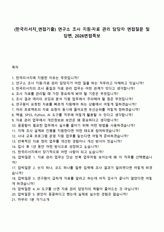 (한국리서치_면접기출) 연구소 조사 지원·자료 관리 담당자 면접질문 및 답변, 2026면접족보