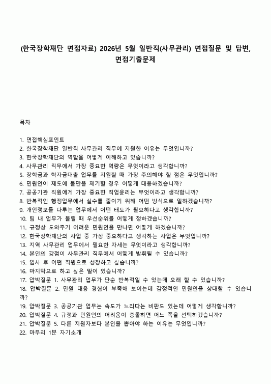 (한국장학재단 면접자료) 2026년 5월 일반직(사무관리) 면접질문 및 답변, 면접기출문제