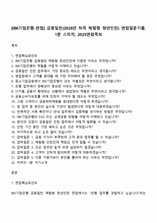 IBK기업은행 금융일반(2026인턴) 면접질문기출, 1분 스피치, 2025면접족보