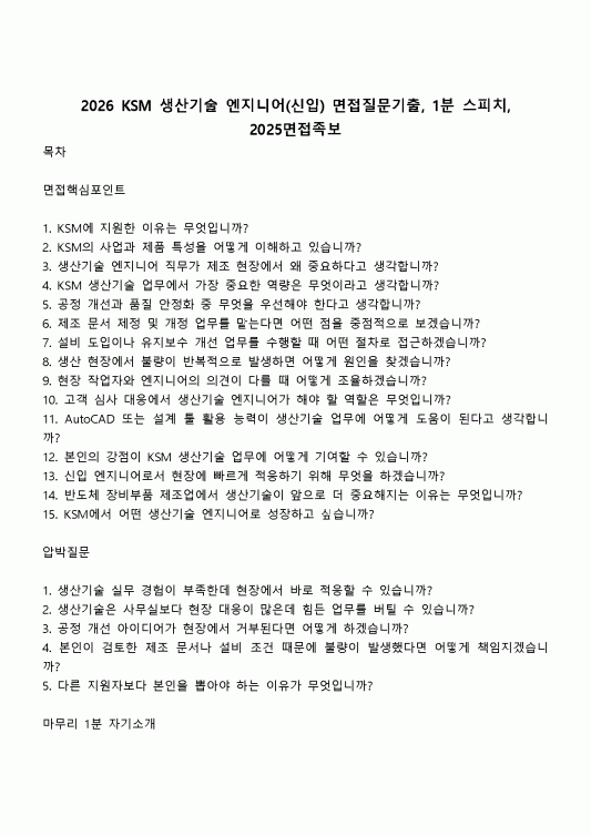 2026 KSM 생산기술 엔지니어(신입) 면접질문기출, 1분 스피치, 2025면접족보