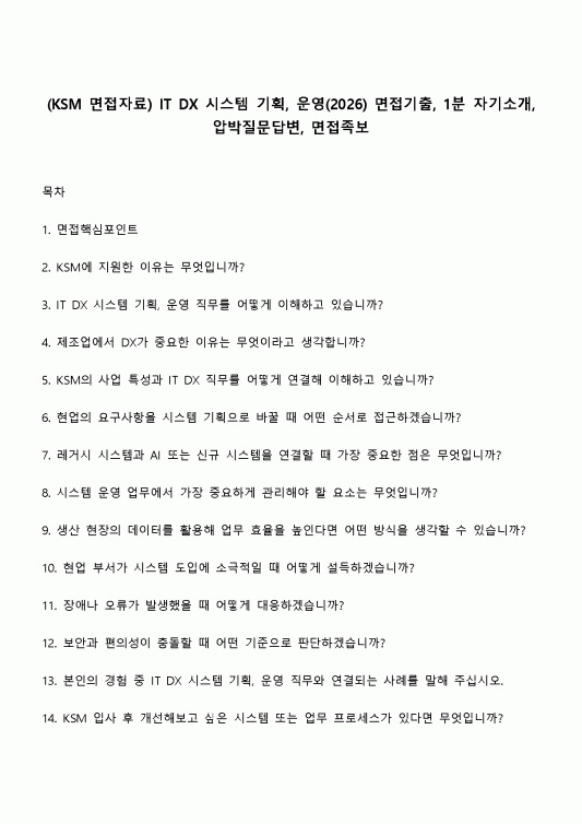 (KSM 면접자료) IT DX 시스템 기획, 운영(2026) 면접기출, 1분 자기소개, 압박질문답변, 면접족보