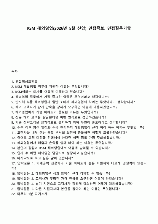 KSM 해외영업(2026년 5월 신입) 면접족보, 면접질문기출