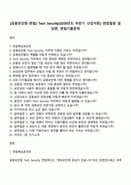 [금융보안원-면접] Tech Security(2026년도 하반기 신입직원) 면접질문 및 답변, 면접기출문제