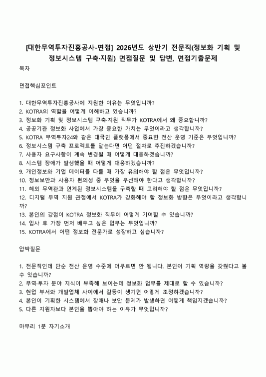 [대한무역투자진흥공사-면접] 2026년도 상반기 전문직(정보화 기획 및 정보시스템 구축·지원) 면접질문 및 답변, 면접기출문제