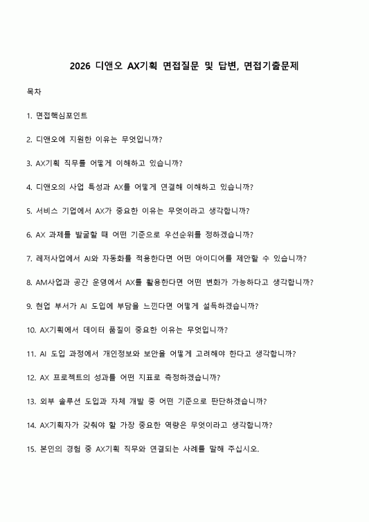 2026 디앤오 AX기획 면접질문 및 답변, 면접기출문제