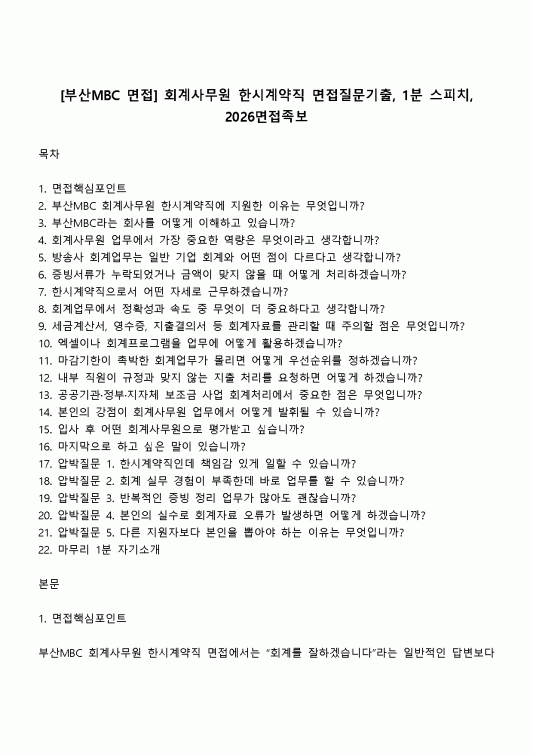[부산MBC 면접] 회계사무원 한시계약직 면접질문기출, 1분 스피치, 2026면접족보